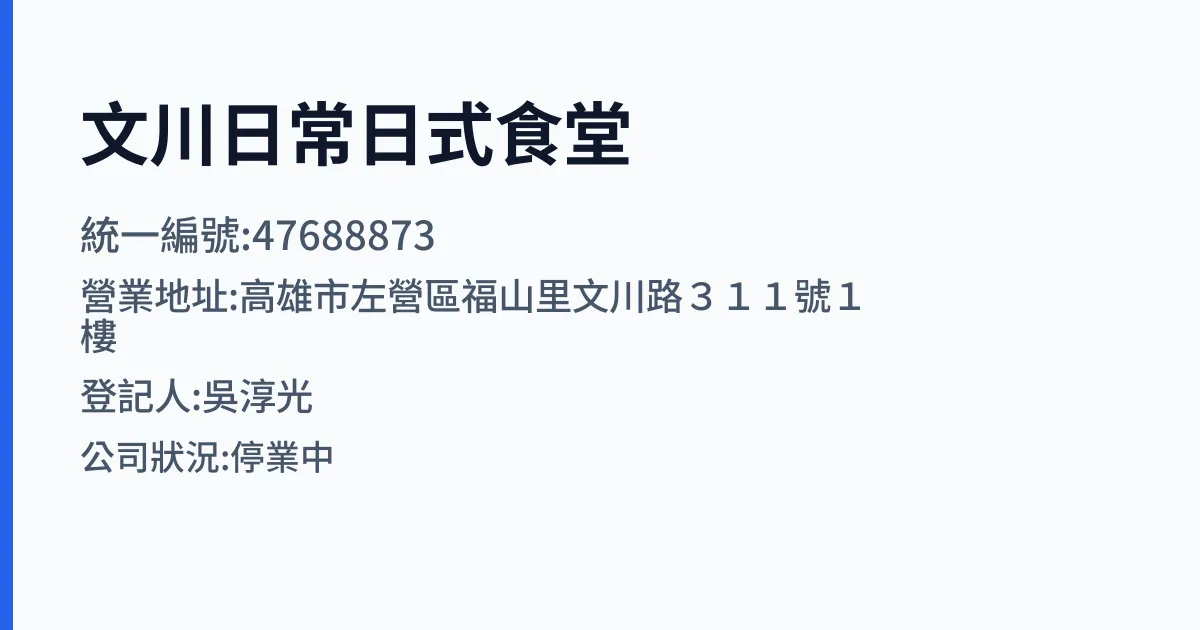 文川日常日式食堂 - 統編 47688873(高雄市) 公司登記資料與營業項目詳細圖表