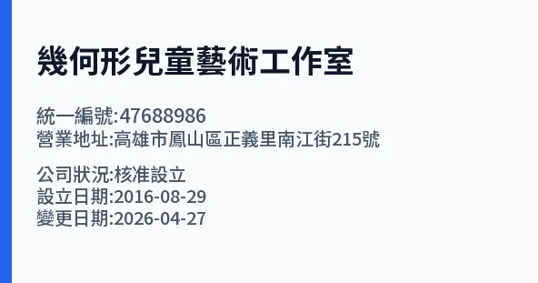 幾何形兒童藝術工作室的照片-統編 47688986(高雄市) 公司登記資料與營業項目詳細圖表