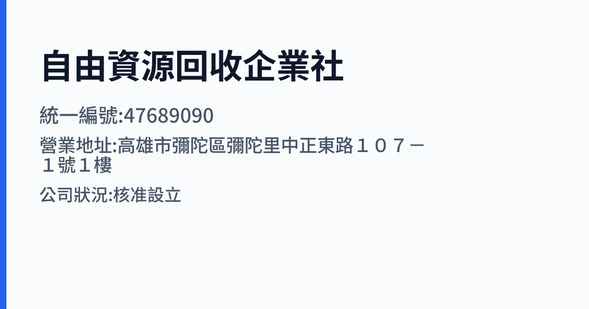自由資源回收企業社 - 統編 47689090(高雄市) 公司登記資料與營業項目詳細圖表
