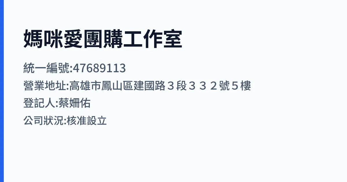 媽咪愛團購工作室 - 統編 47689113(高雄市) 公司登記資料與營業項目詳細圖表
