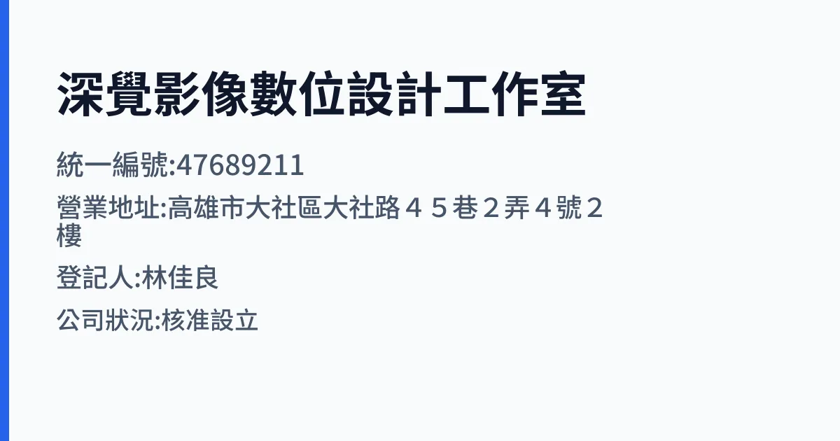 深覺影像數位設計工作室 - 統編 47689211（高雄市） 公司登記資料與營業項目詳細圖表