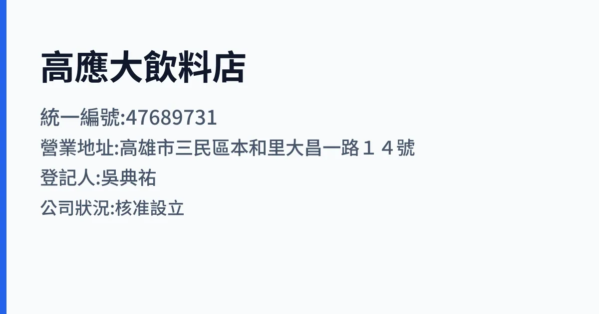 高應大飲料店 - 統編 47689731(高雄市) 公司登記資料與營業項目詳細圖表
