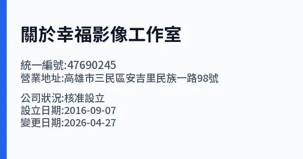 關於幸福影像工作室的照片-統編 47690245(高雄市) 公司登記資料與營業項目詳細圖表