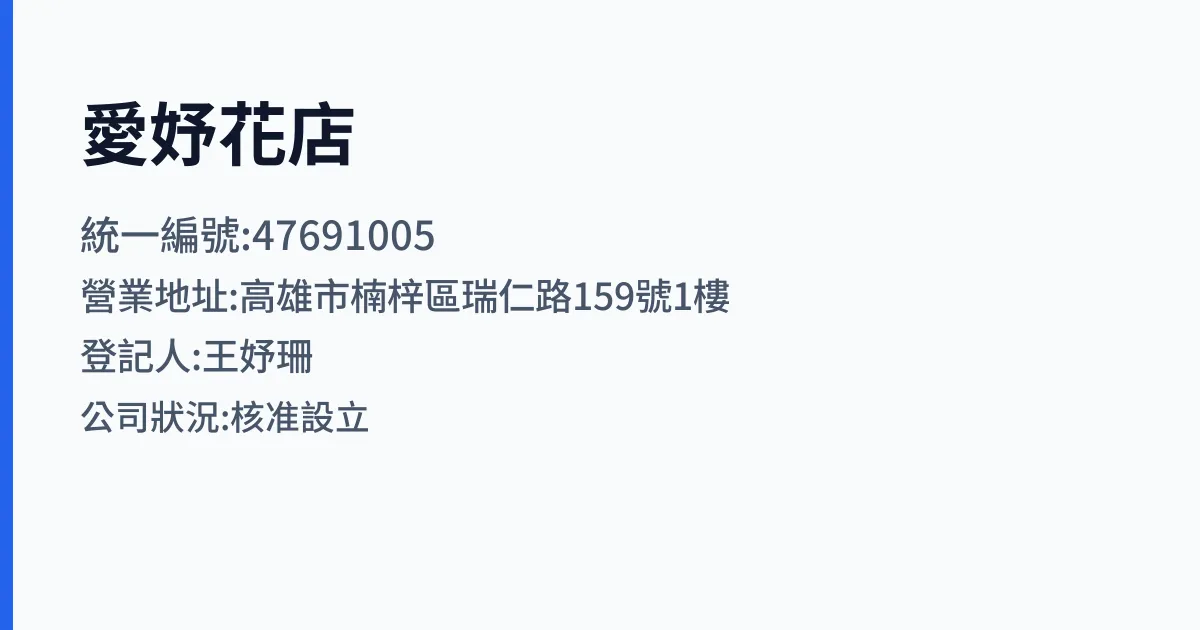 愛妤花店 - 統編 47691005(高雄市) 公司登記資料與營業項目詳細圖表