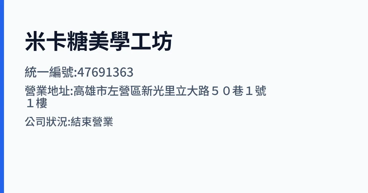 米卡糖美學工坊 - 統編 47691363(高雄市) 公司登記資料與營業項目詳細圖表
