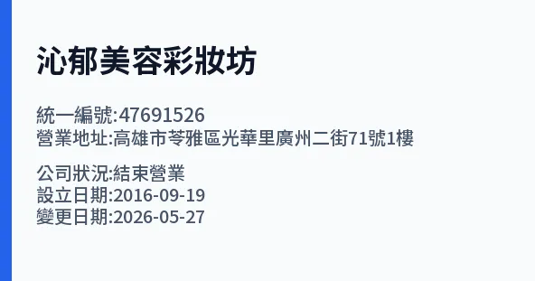 沁郁美容彩妝坊的照片-統編 47691526(高雄市) 公司登記資料與營業項目詳細圖表