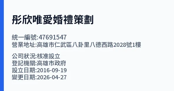 彤欣唯愛婚禮策劃的照片-統編 47691547(高雄市) 公司登記資料與營業項目詳細圖表