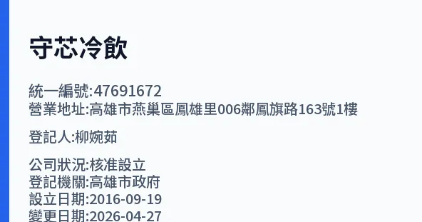 守芯冷飲的照片-統編 47691672(高雄市) 公司登記資料與營業項目詳細圖表