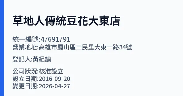 草地人傳統豆花大東店的照片-統編 47691791(高雄市) 公司登記資料與營業項目詳細圖表