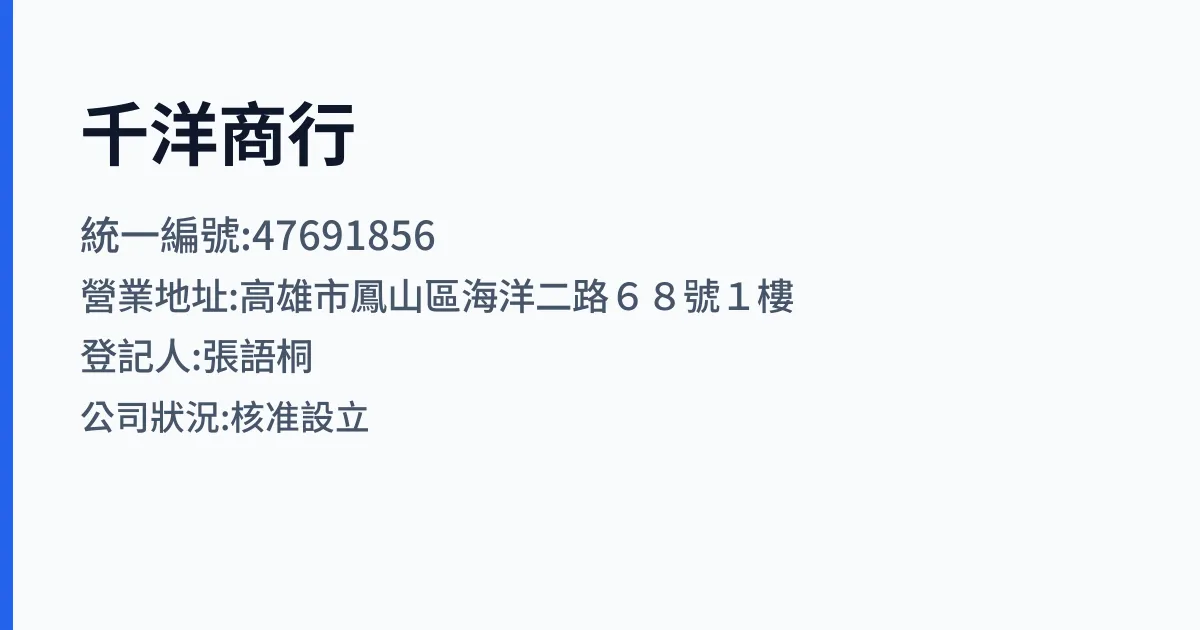 千洋商行 - 統編 47691856（高雄市） 公司登記資料與營業項目詳細圖表