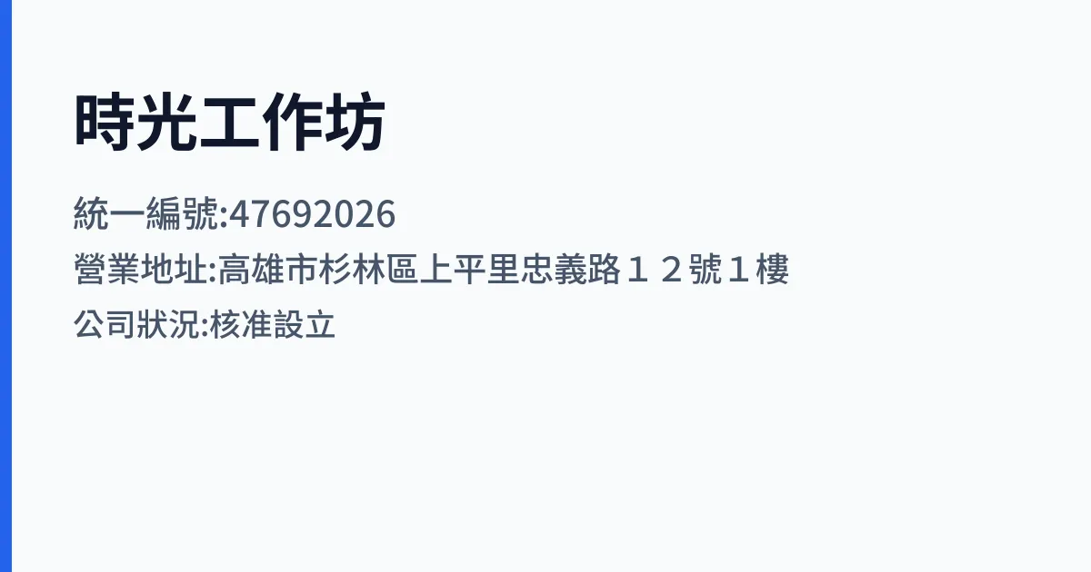 時光工作坊 - 統編 47692026（高雄市） 公司登記資料與營業項目詳細圖表