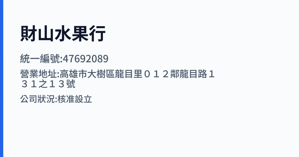 財山水果行 - 統編 47692089(高雄市) 公司登記資料與營業項目詳細圖表