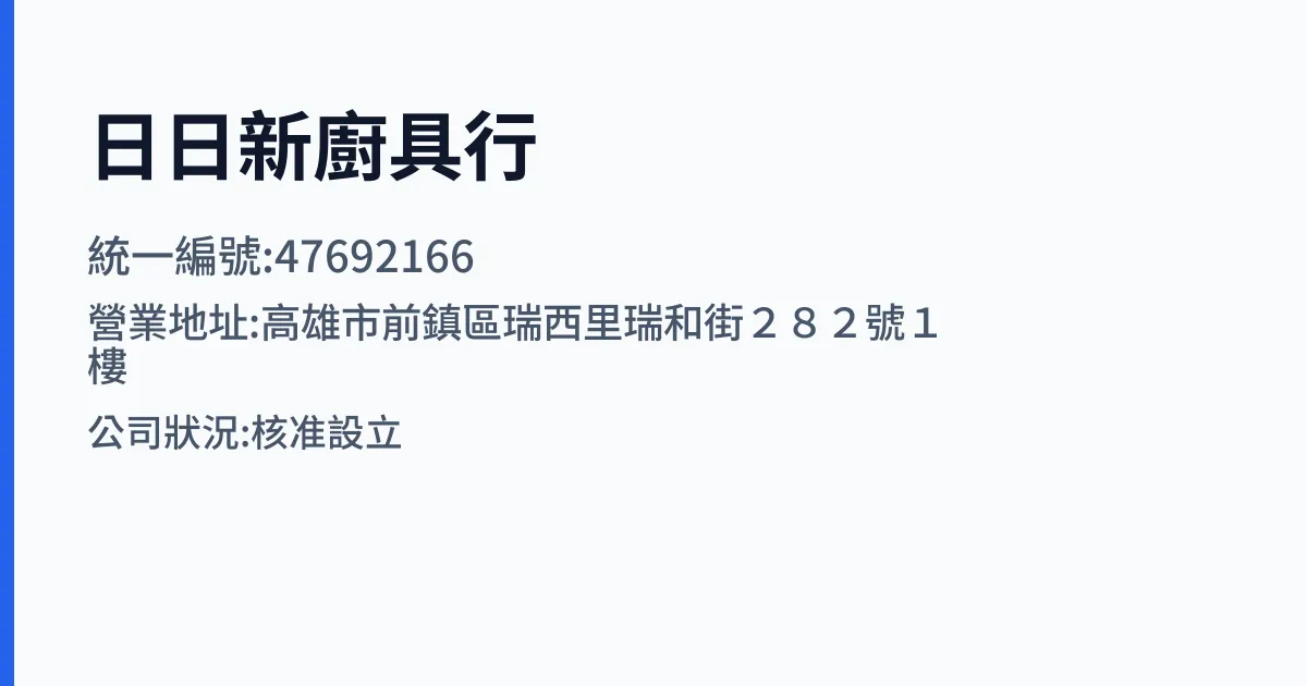 日日新廚具行 - 統編 47692166(高雄市) 公司登記資料與營業項目詳細圖表