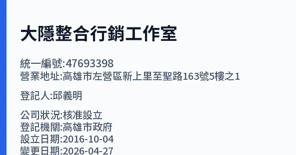 大隱整合行銷工作室的照片-統編 47693398(高雄市) 公司登記資料與營業項目詳細圖表