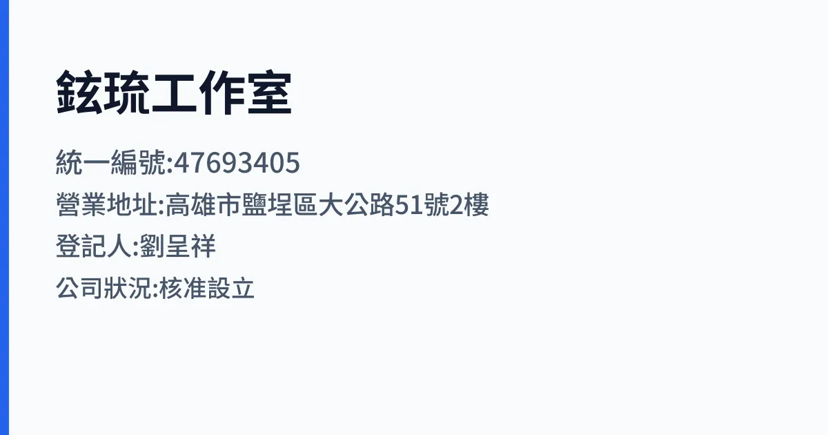 鉉琉工作室 - 統編 47693405（高雄市） 公司登記資料與營業項目詳細圖表