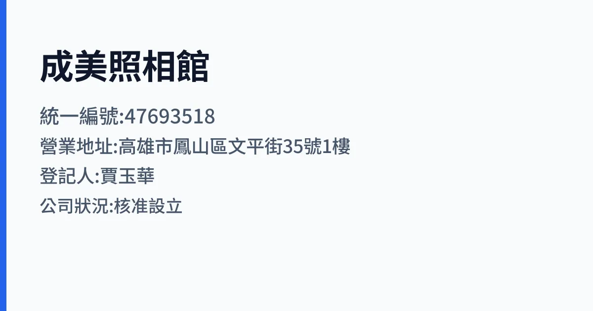 成美照相館 - 統編 47693518(高雄市) 公司登記資料與營業項目詳細圖表