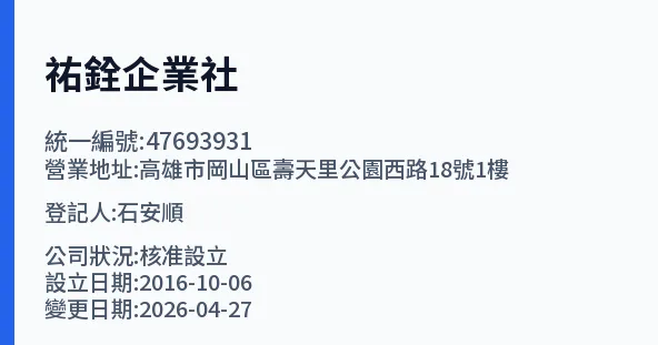 祐銓企業社的照片-統編 47693931(高雄市) 公司登記資料與營業項目詳細圖表