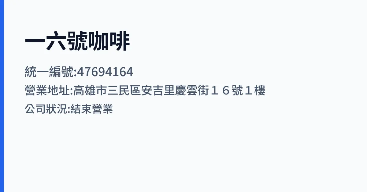 一六號咖啡 - 統編 47694164(高雄市) 公司登記資料與營業項目詳細圖表