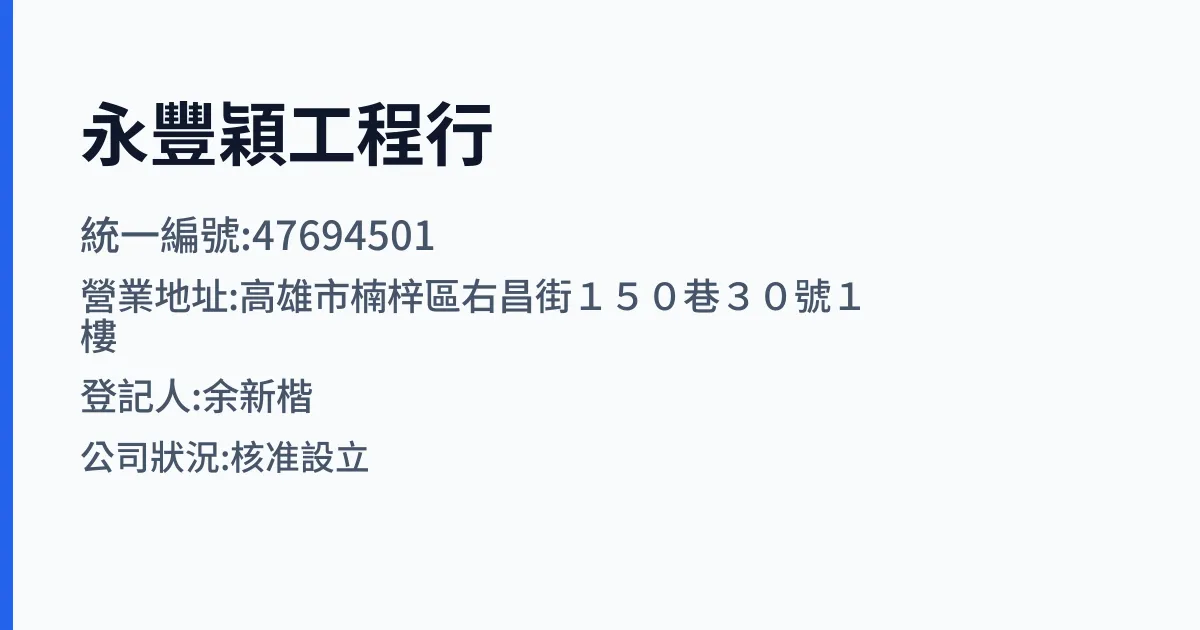 永豐穎工程行 - 統編 47694501(高雄市) 公司登記資料與營業項目詳細圖表