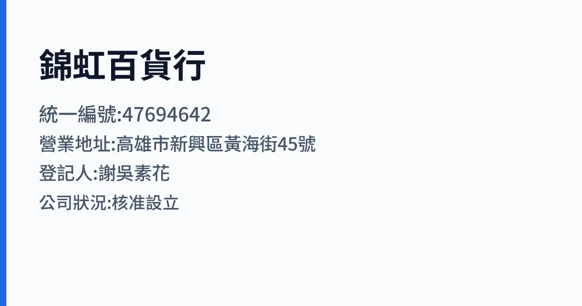 錦虹百貨行 - 統編 47694642（高雄市） 公司登記資料與營業項目詳細圖表