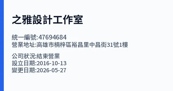 之雅設計工作室的照片-統編 47694684(高雄市) 公司登記資料與營業項目詳細圖表