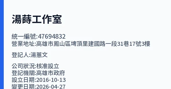 湯蒔工作室的照片-統編 47694832(高雄市) 公司登記資料與營業項目詳細圖表