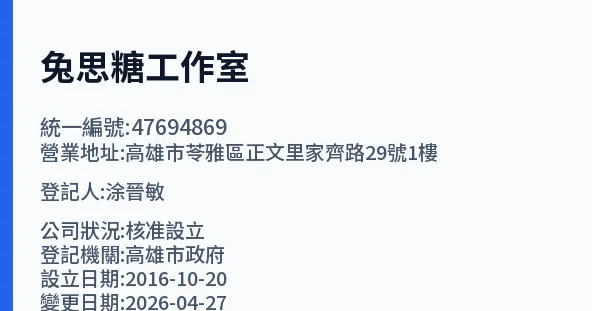 兔思糖工作室的照片-統編 47694869(高雄市) 公司登記資料與營業項目詳細圖表