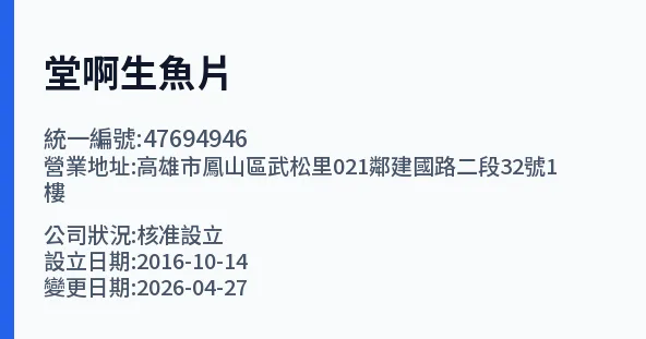 堂啊生魚片的照片-統編 47694946(高雄市) 公司登記資料與營業項目詳細圖表