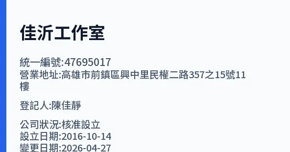 佳沂工作室的照片-統編 47695017(高雄市) 公司登記資料與營業項目詳細圖表