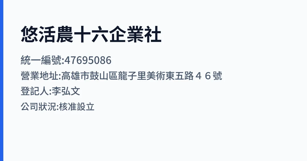 悠活農十六企業社 - 統編 47695086(高雄市) 公司登記資料與營業項目詳細圖表
