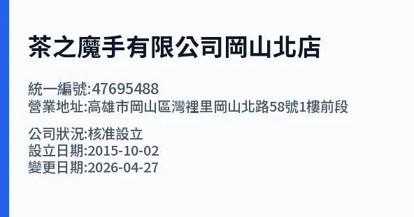茶之魔手有限公司岡山北店的照片-統編 47695488(高雄市) 公司登記資料與營業項目詳細圖表