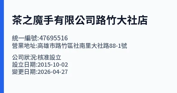 茶之魔手有限公司路竹大社店的照片-統編 47695516(高雄市) 公司登記資料與營業項目詳細圖表