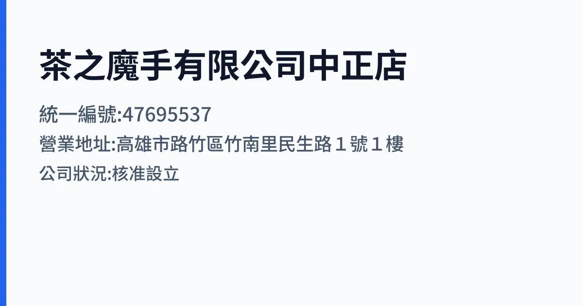 茶之魔手有限公司中正店 - 統編 47695537(高雄市) 公司登記資料與營業項目詳細圖表