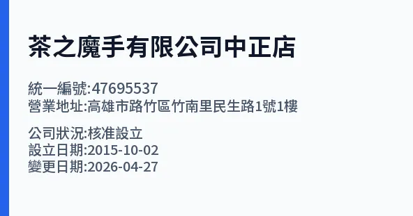 茶之魔手有限公司中正店的照片-統編 47695537(高雄市) 公司登記資料與營業項目詳細圖表