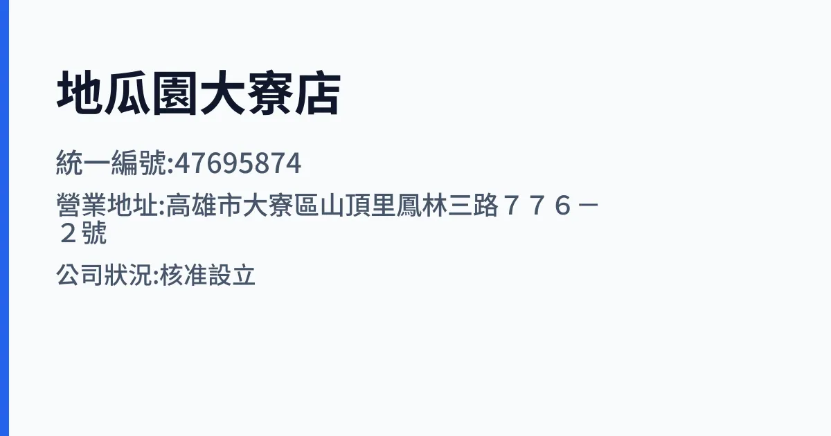 地瓜園大寮店 - 統編 47695874(高雄市) 公司登記資料與營業項目詳細圖表