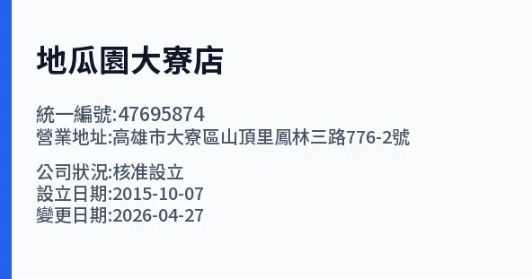 地瓜園大寮店的照片-統編 47695874(高雄市) 公司登記資料與營業項目詳細圖表