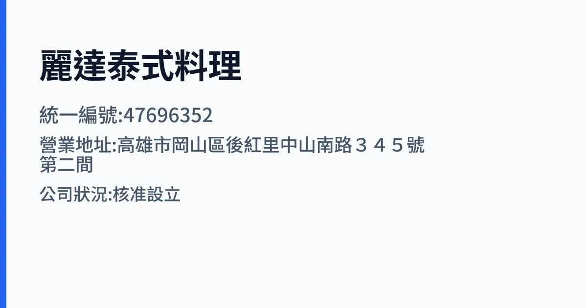 麗達泰式料理 - 統編 47696352(高雄市) 公司登記資料與營業項目詳細圖表