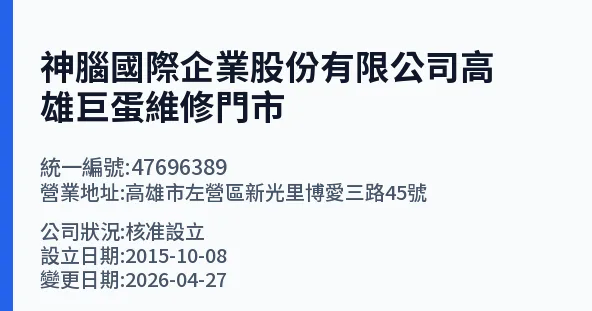 神腦國際企業股份有限公司高雄巨蛋維修門市的照片-統編 47696389(高雄市) 公司登記資料與營業項目詳細圖表