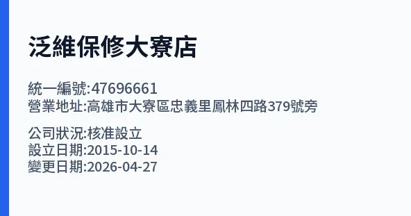 泛維保修大寮店的照片-統編 47696661(高雄市) 公司登記資料與營業項目詳細圖表