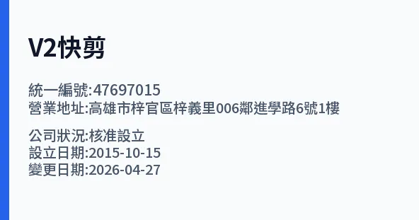 V2快剪的照片-統編 47697015(高雄市) 公司登記資料與營業項目詳細圖表