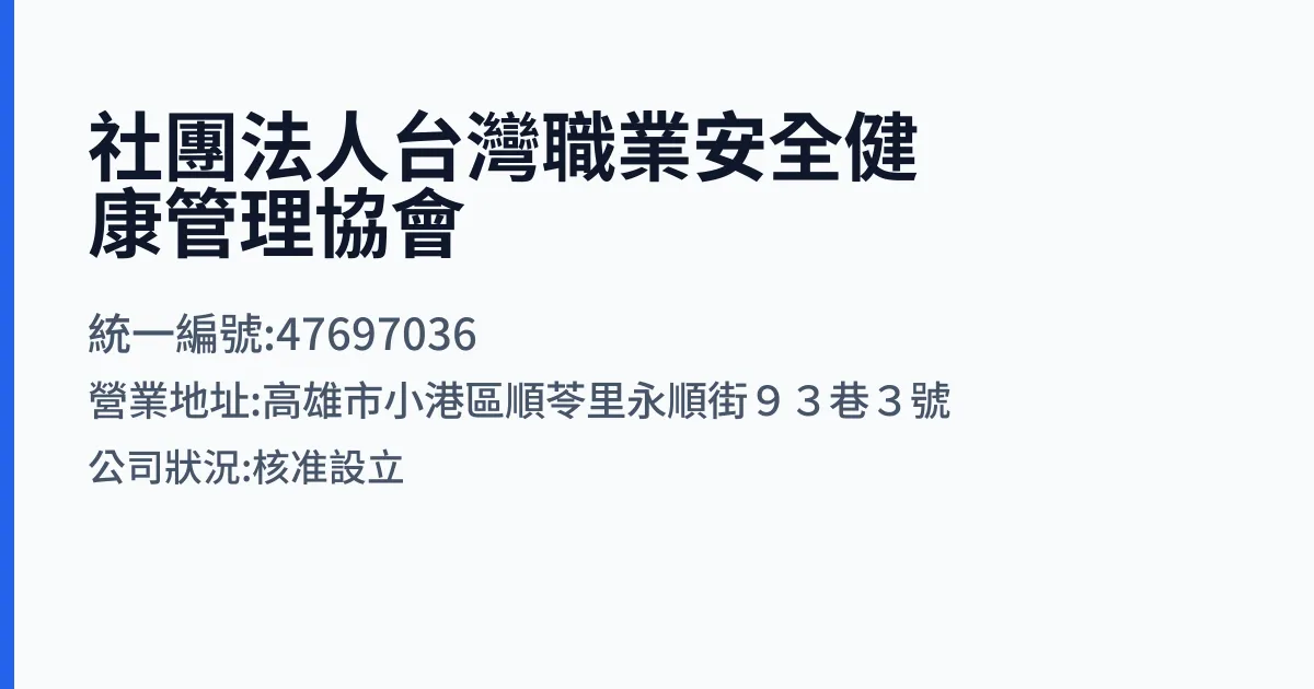 社團法人台灣職業安全健康管理協會 - 統編 47697036(高雄市) 公司登記資料與營業項目詳細圖表