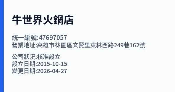 牛世界火鍋店的照片-統編 47697057(高雄市) 公司登記資料與營業項目詳細圖表