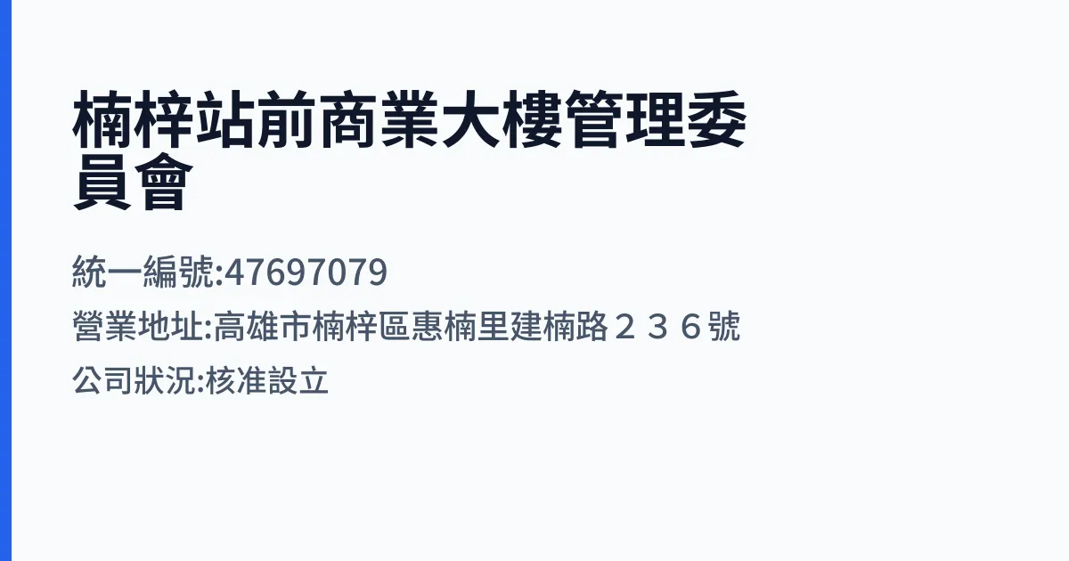 楠梓站前商業大樓管理委員會 - 統編 47697079(高雄市) 公司登記資料與營業項目詳細圖表