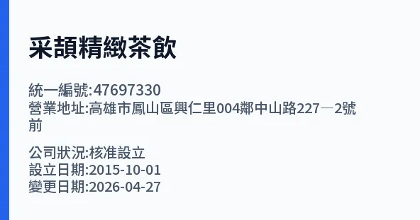 采頡精緻茶飲的照片-統編 47697330(高雄市) 公司登記資料與營業項目詳細圖表