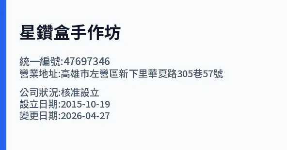 星鑽盒手作坊的照片-統編 47697346(高雄市) 公司登記資料與營業項目詳細圖表