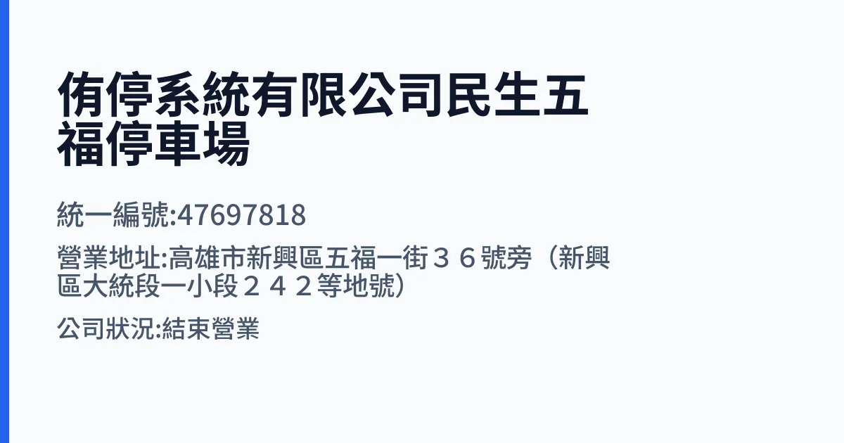 侑停系統有限公司民生五福停車場 - 統編 47697818(高雄市) 公司登記資料與營業項目詳細圖表