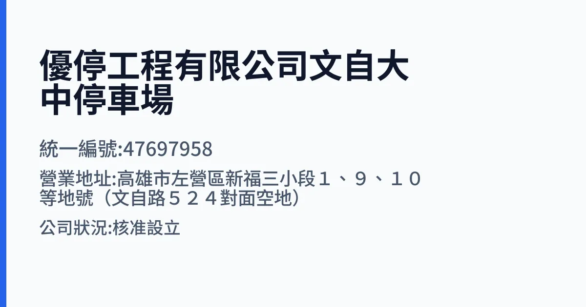 優停工程有限公司文自大中停車場 - 統編 47697958(高雄市) 公司登記資料與營業項目詳細圖表
