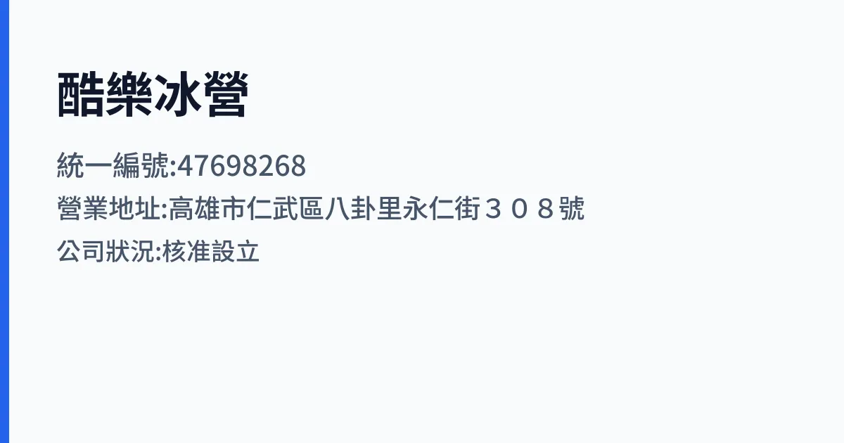 酷樂冰營 - 統編 47698268(高雄市) 公司登記資料與營業項目詳細圖表