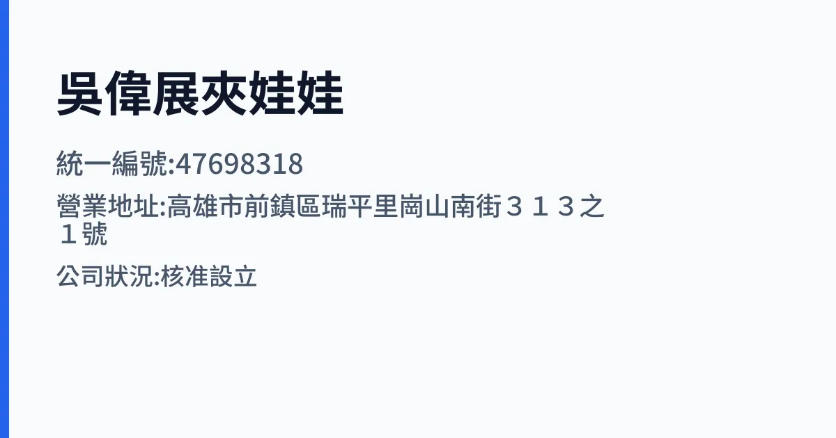 吳偉展夾娃娃 - 統編 47698318(高雄市) 公司登記資料與營業項目詳細圖表