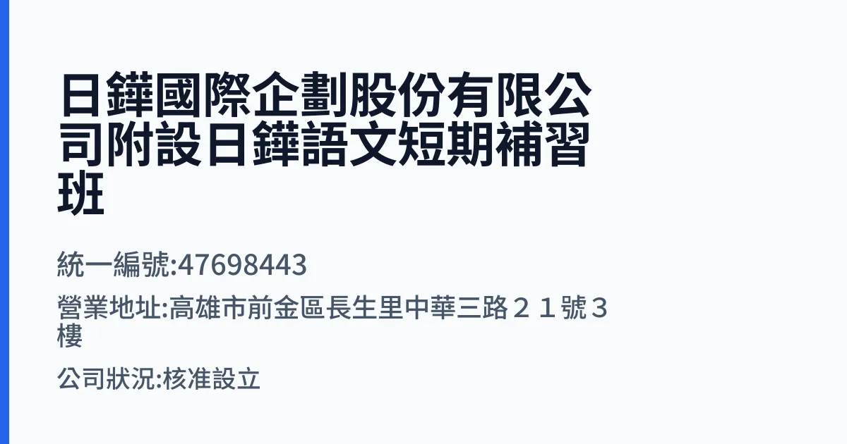 日鏵國際企劃股份有限公司附設日鏵語文短期補習班 - 統編 47698443(高雄市) 公司登記資料與營業項目詳細圖表